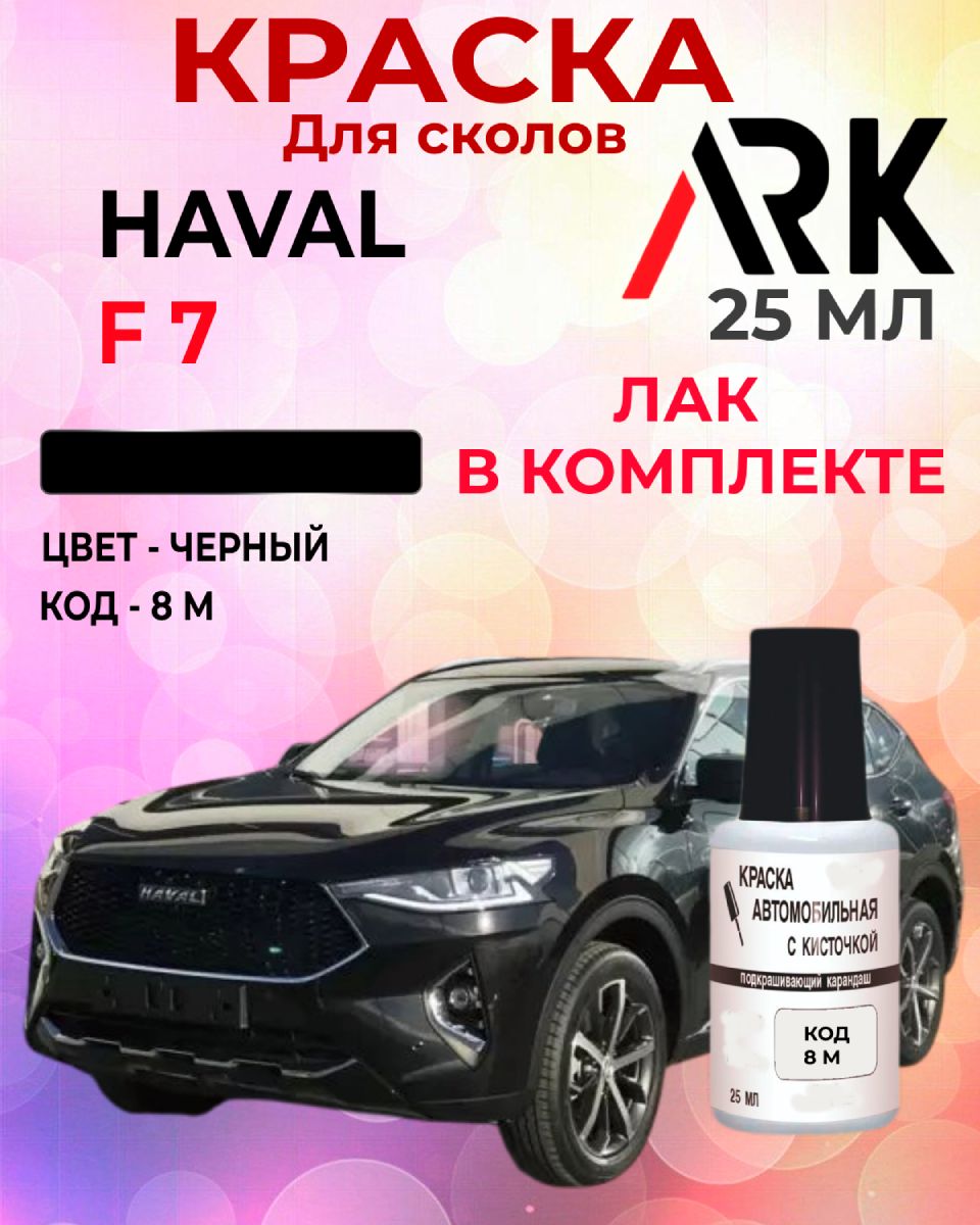 Краска для сколов HAVAL F7 код краски 8M название цвета Glittering black(черный перламутровый)+Лак