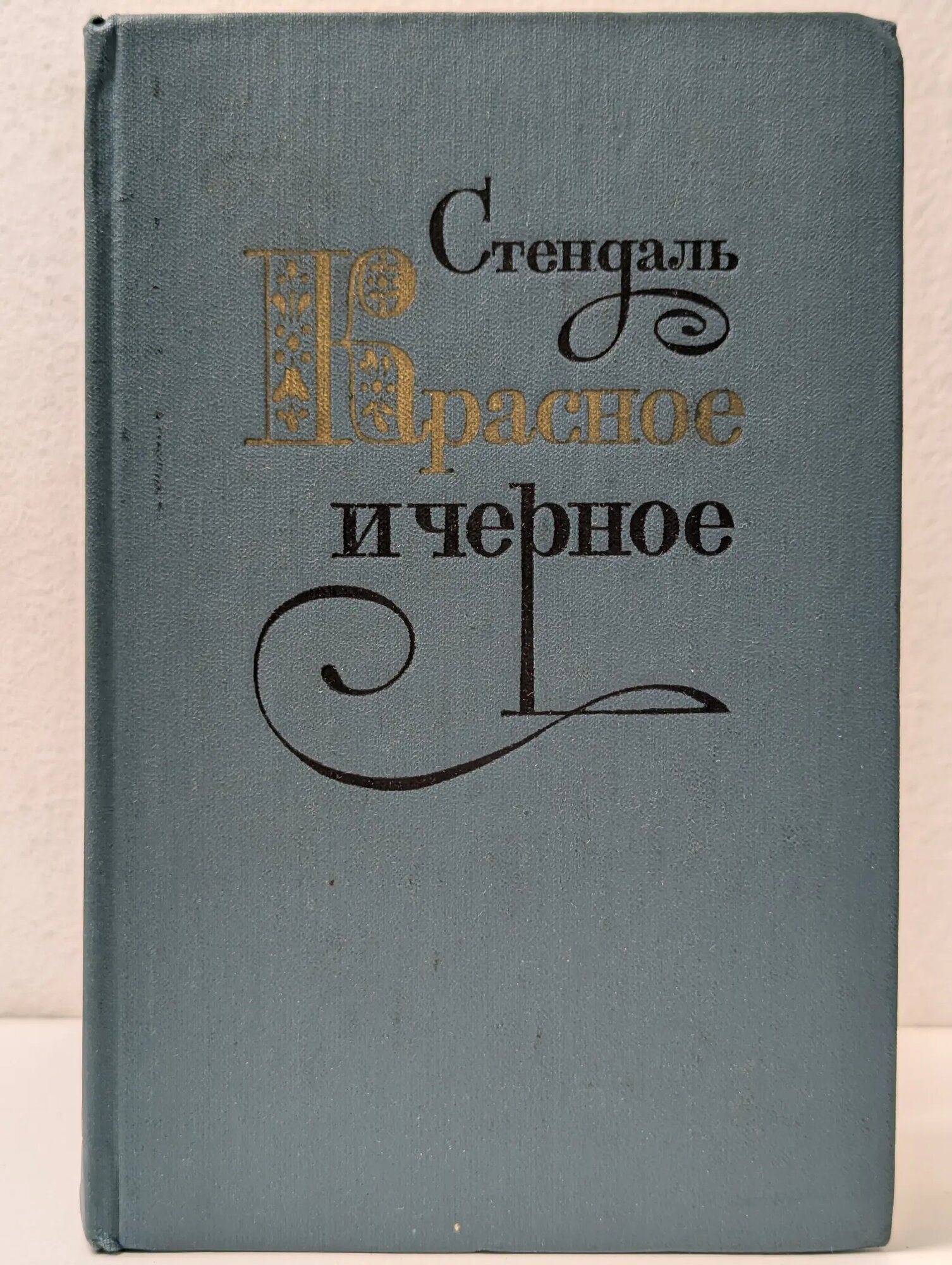 Красное и черное Стендаль 1979