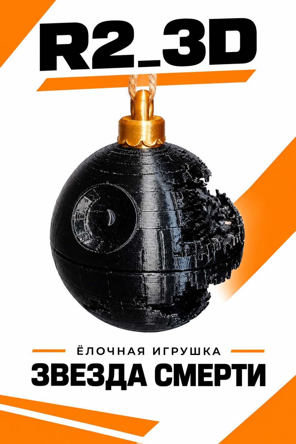 Елочный шар "Звезда Смерти", с подвеской, для новогоднего украшения (Чёрно-Серый)