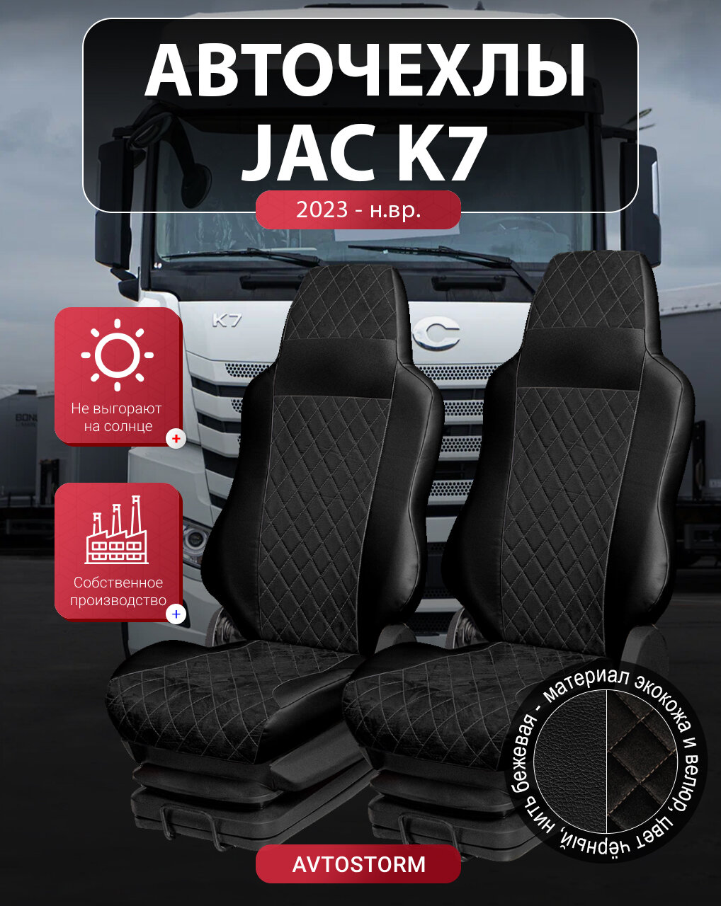 Авточехлы JAC K7 490 c 2023 г. Автомобильные, Чехлы на сиденья, грузовика, тягача, самосвала