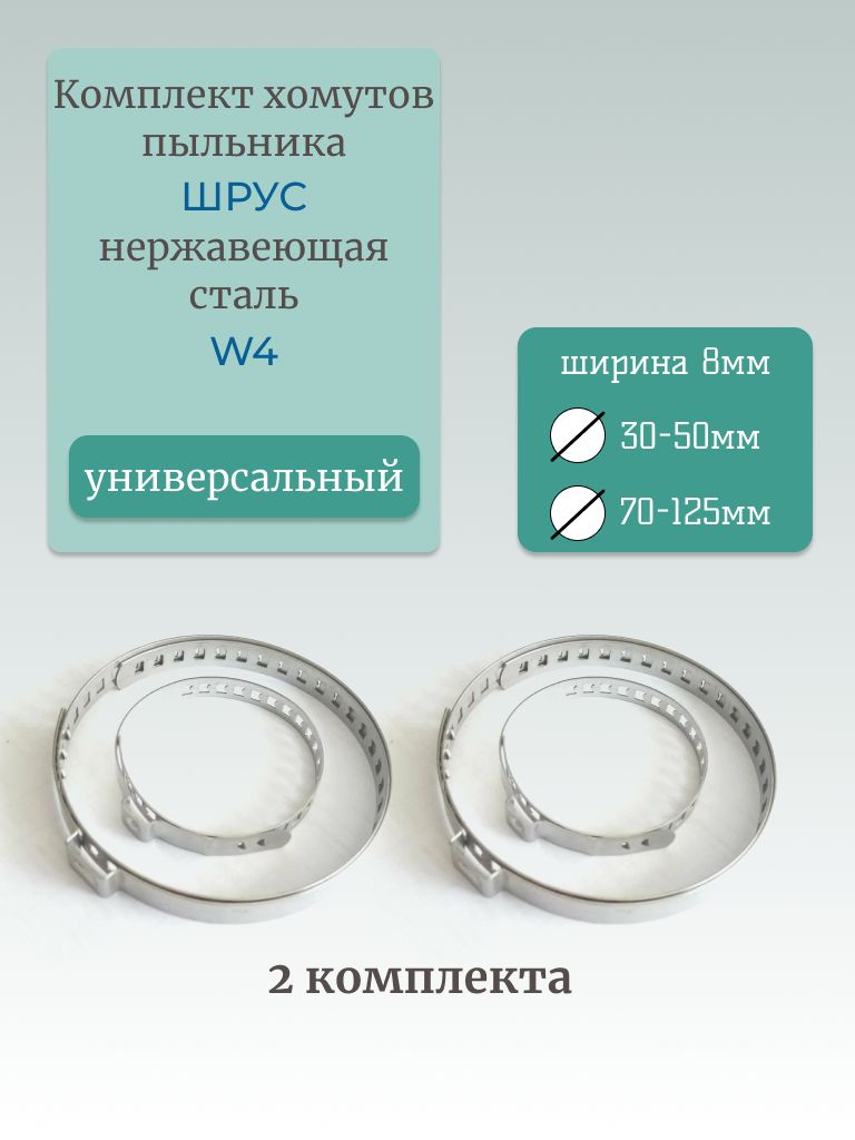 Комплект хомутов для пыльника шруса универсальный 30*50/70*125 мм, ширина 8 мм, W4, 2 компл.