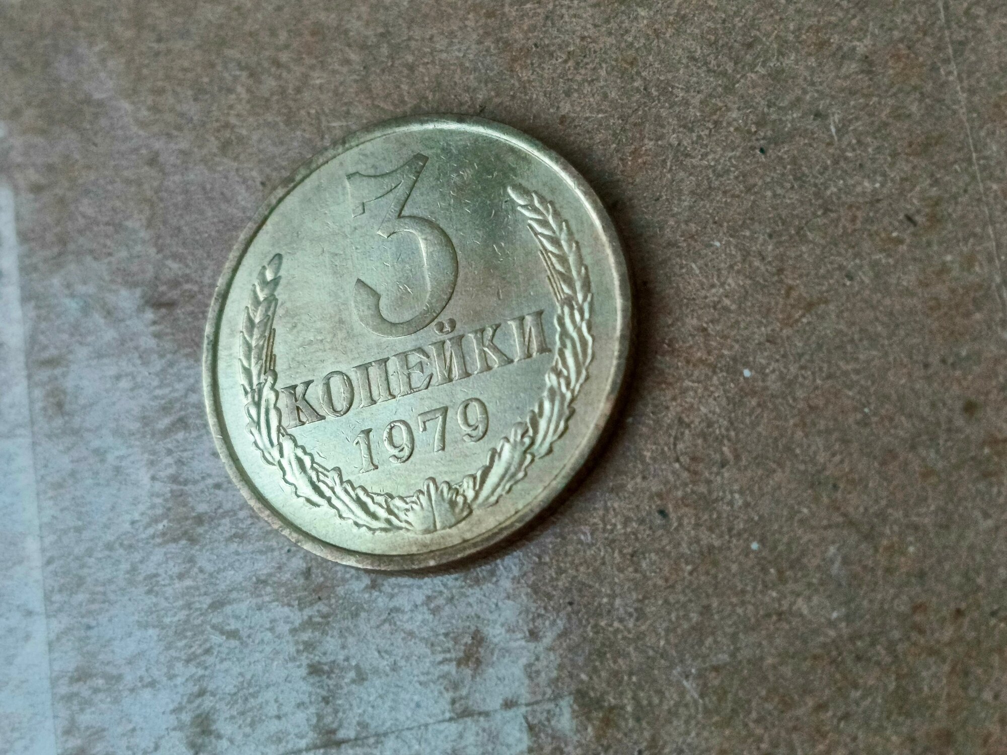 Монета 3 копейки 1979 года, СССР, XF++. (с банковского мешка)