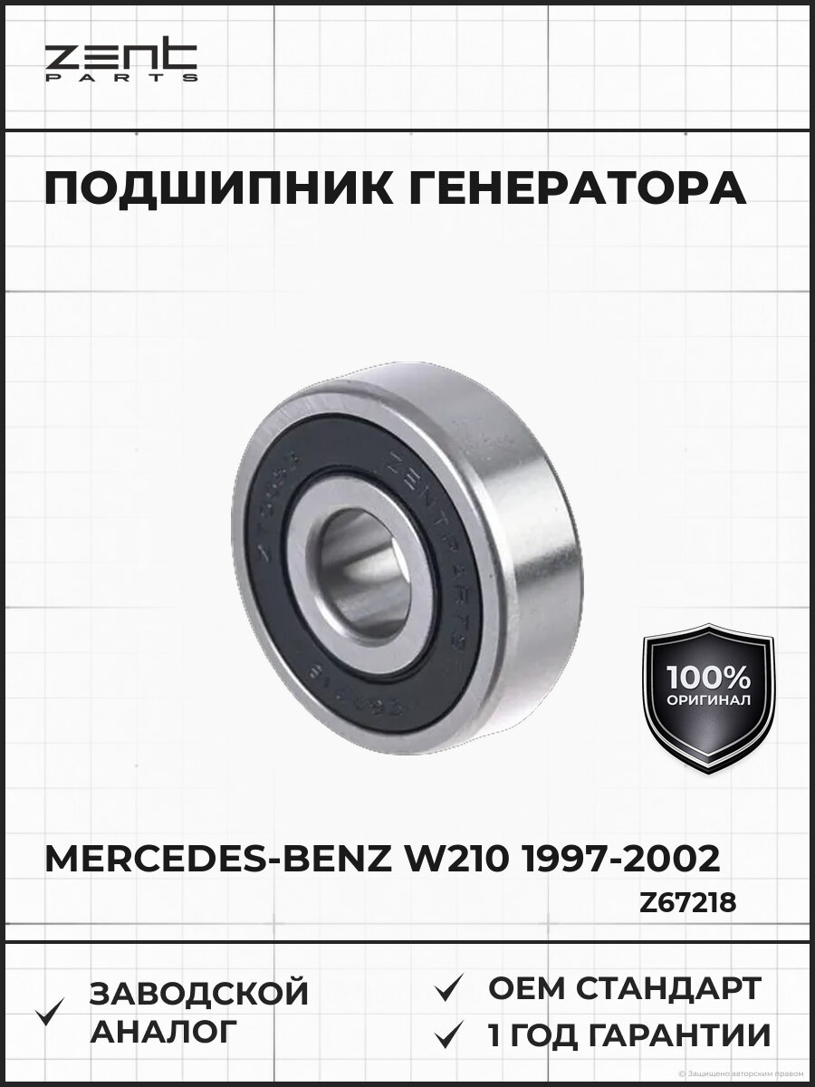 Подшипник генератора ZENTPARTS Z67218 Мерседес Mercedes 1997-2002