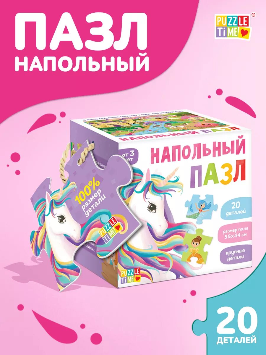 Пазл напольный Puzzle Time "Заколдованный мир принцесс", 20 крупных деталей