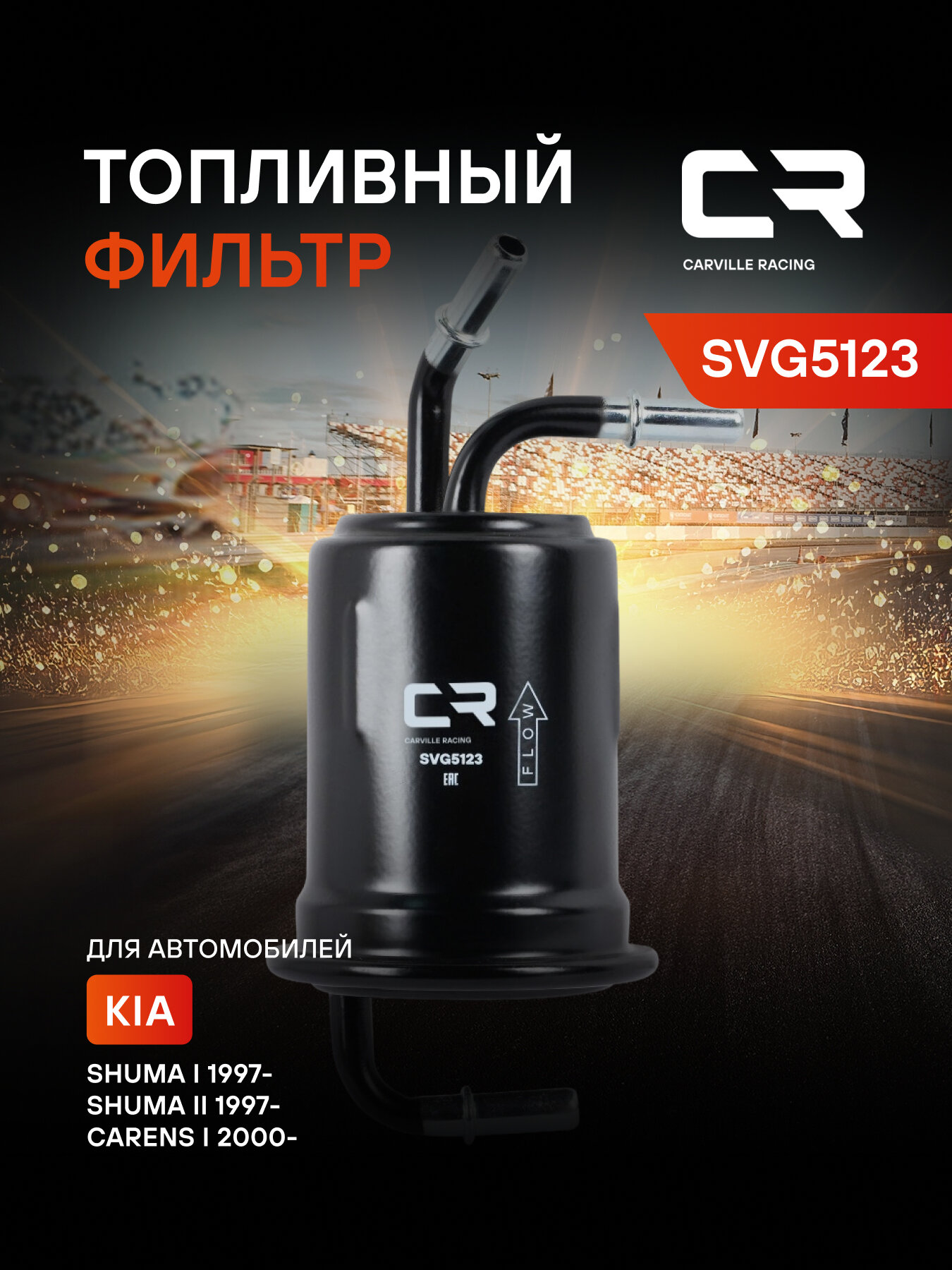 Топливный фильтр для автомобилей Kia (Carens Shuma) CARVILLE RACING SVG5123