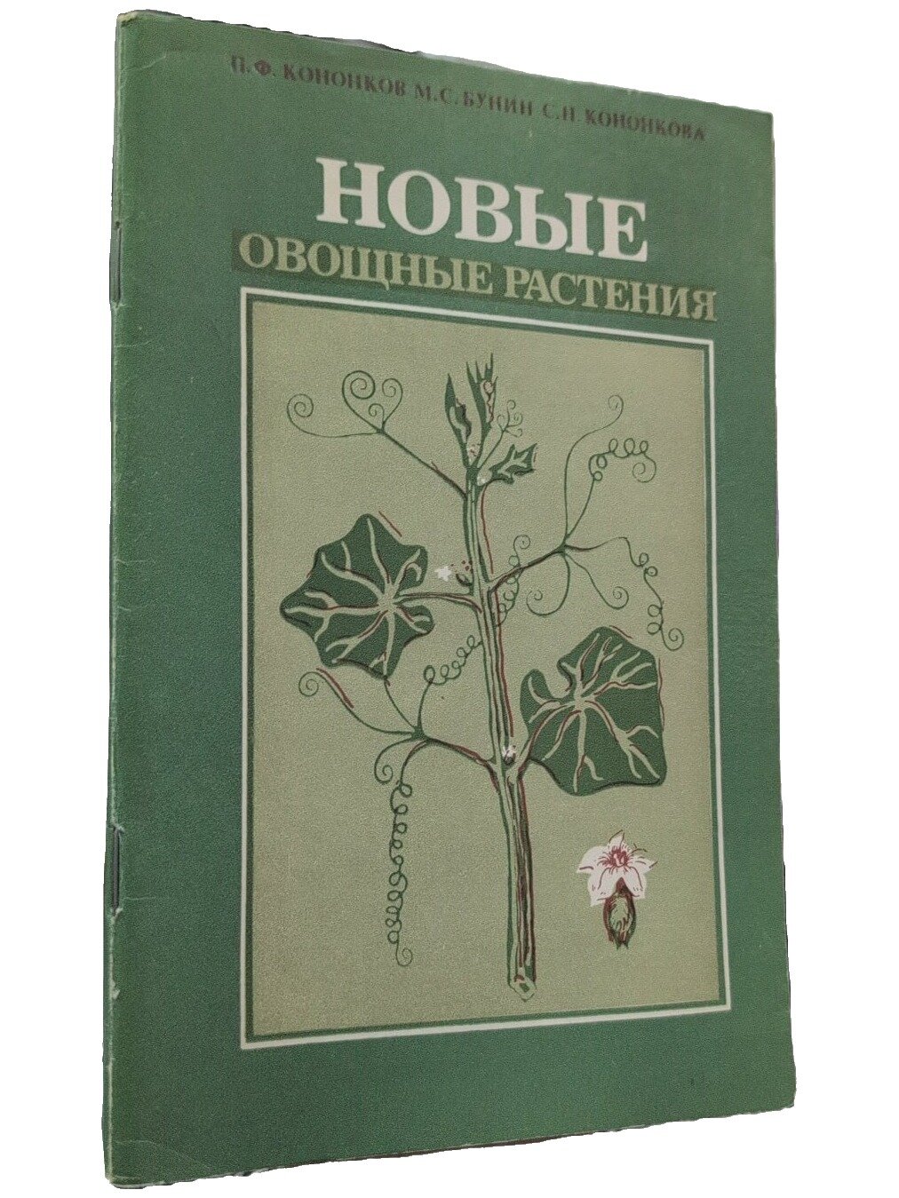 Новые овощные растения. Кононков Петр Федорович. Россельхозиздат. 1985. Мягкая обложка. 61 стр