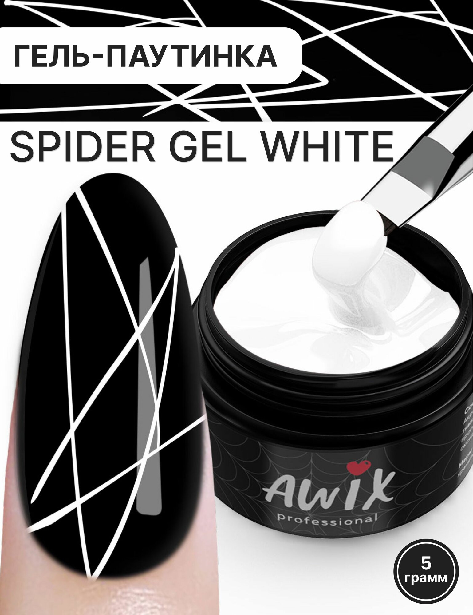 Awix, Spider Gel White гель краска белая для ногтей паутинка