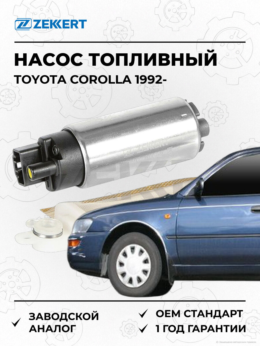 Насос топливный электрический Zekkert KP1017 Тойота Королла Toyota Corolla E100 E110 с 1992