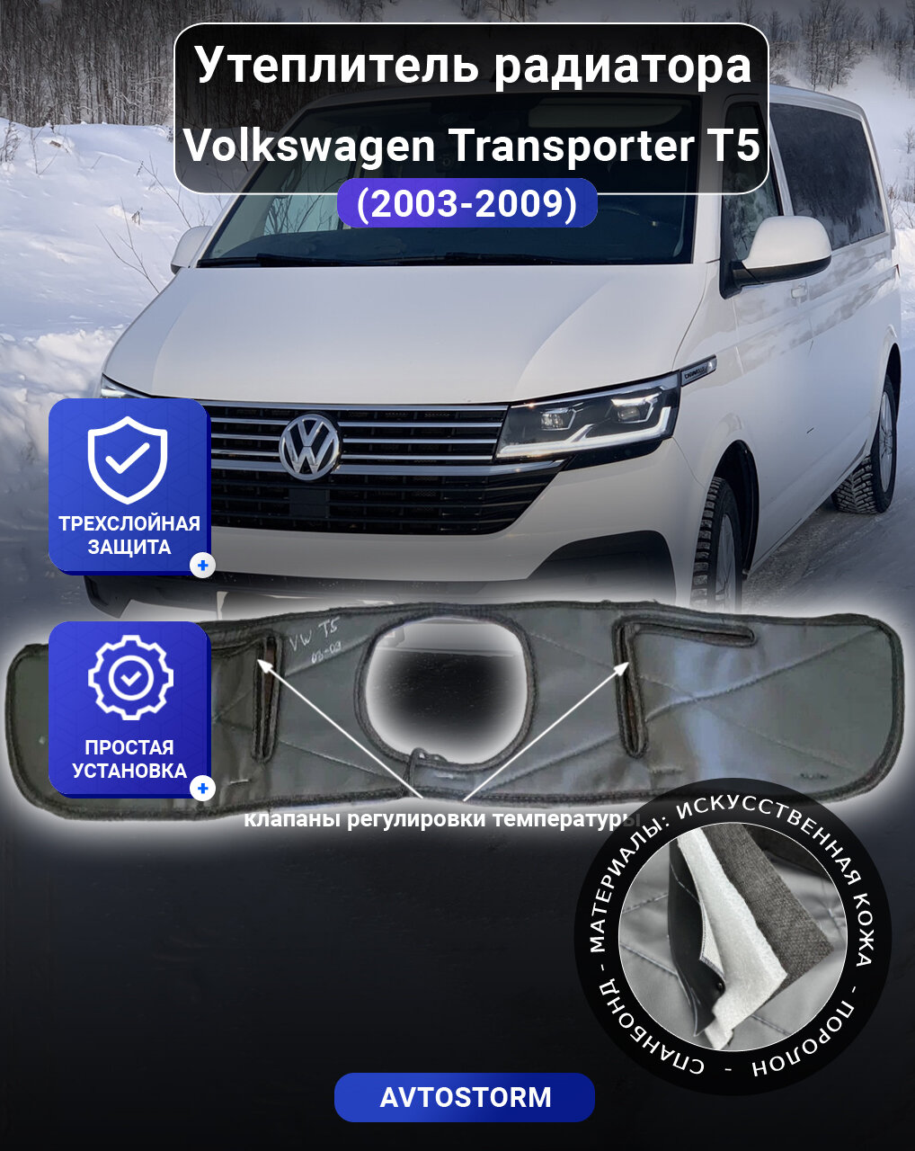 Утеплитель радиатора Volkswagen Transporter Т5 2003-2009