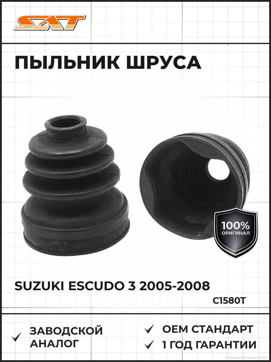 Пыльник шруса внутренний SAT C1580T Сузуки Эскудо Suzuki Escudo 3 2005-2008