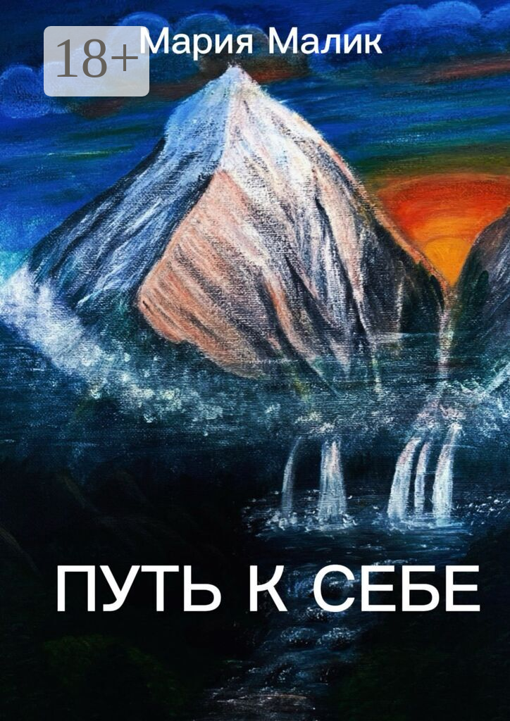 Путь к себе