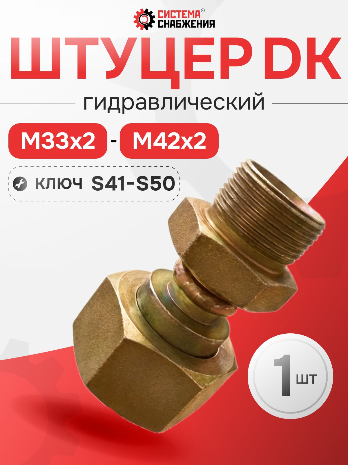 Штуцер гидравлический DK Штуцер-Гайка М33х2-М42х2