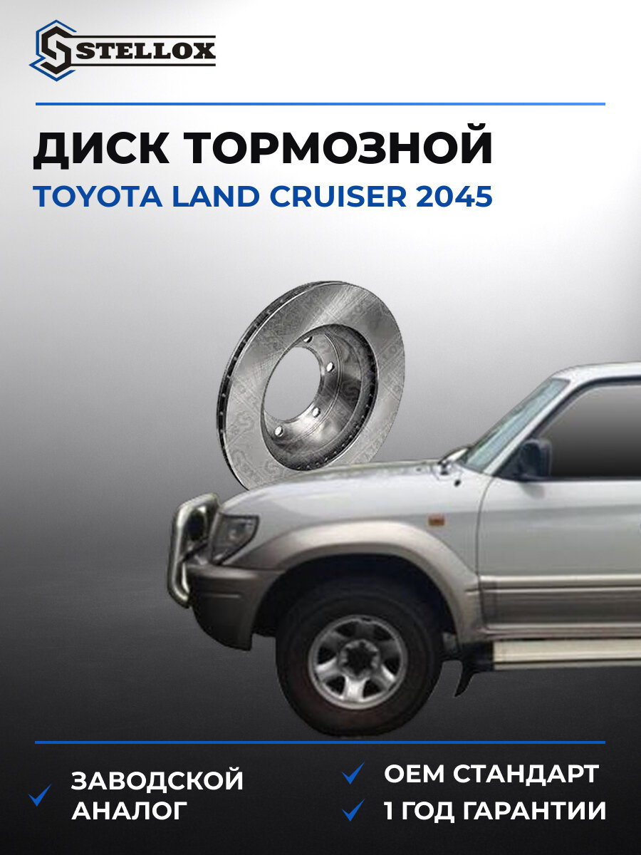 Диск тормозной передний Stellox 60204577VSX Тойота Ленд Крузер Toyota Land Cruiser с 1996