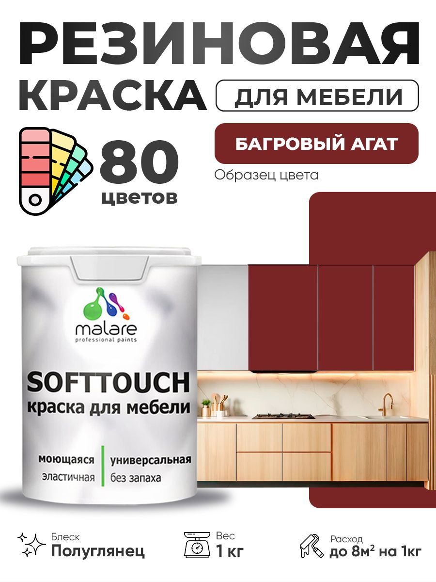 Резиновая краска для мебели Malare SoftTouch для кухонных фасадов для дерева и МДФ, моющаяся быстросохнущая, полуглянцевая, багровый агат, 1 кг.