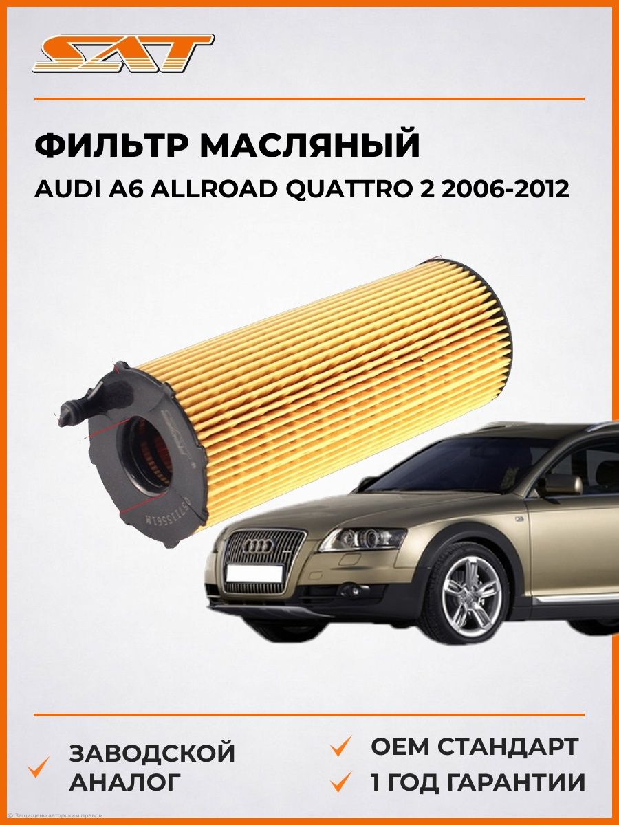 Фильтр масляный SAT ST057115561M Ауди A6 Аллроад Кватро 2 Audi A6 allroad quattro 2 2006-2012