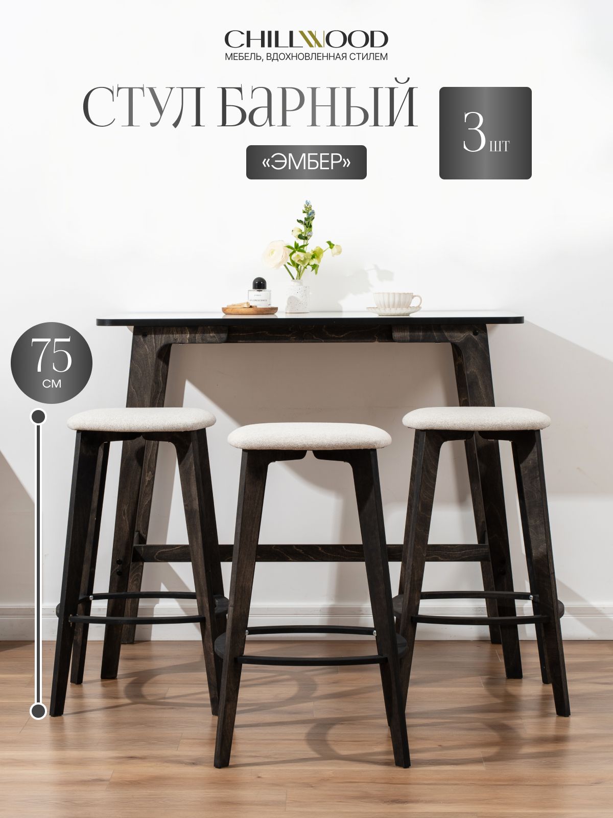 Барные стулья высокие, 3 шт