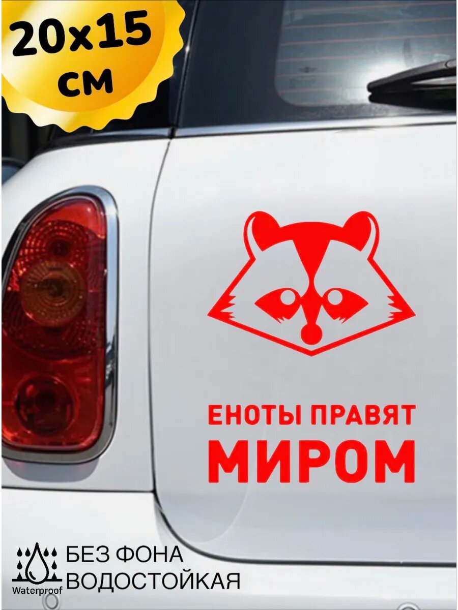 Наклейка на авто еноты правят миром 15Х20 см