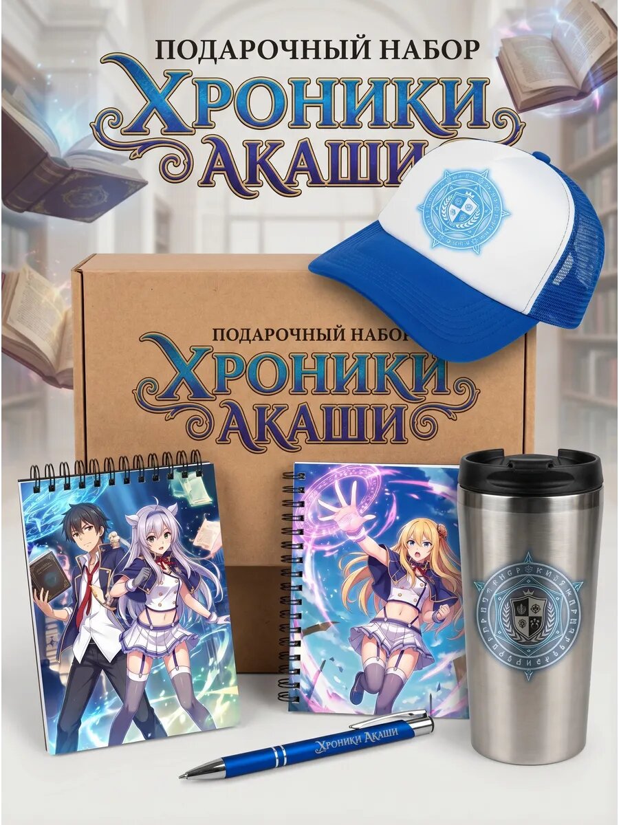Подарочный набор Хроники Акаши