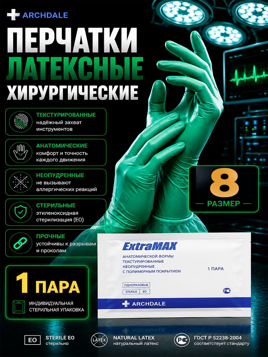 Перчатки латексные хирургические неопудренные стерильные EXTRAMAX, 1 пара (размер 8,0), цвет зеленый