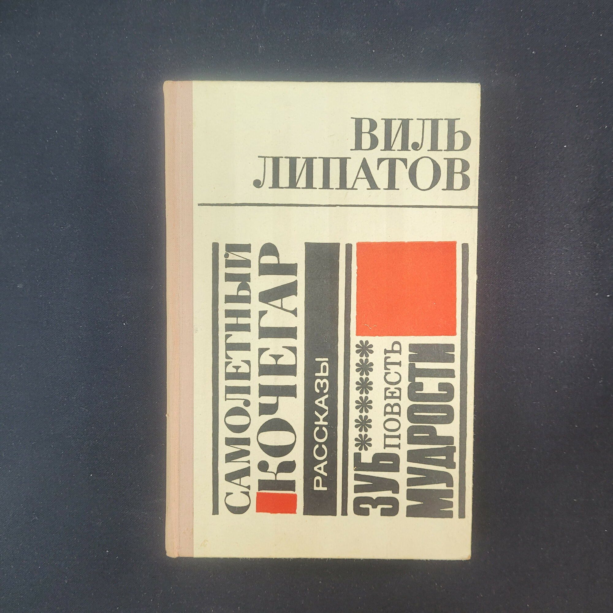 Виль Липатов. Самолетный кочегар, Зуб мудрости. Книга СССР, рассказы и повесть