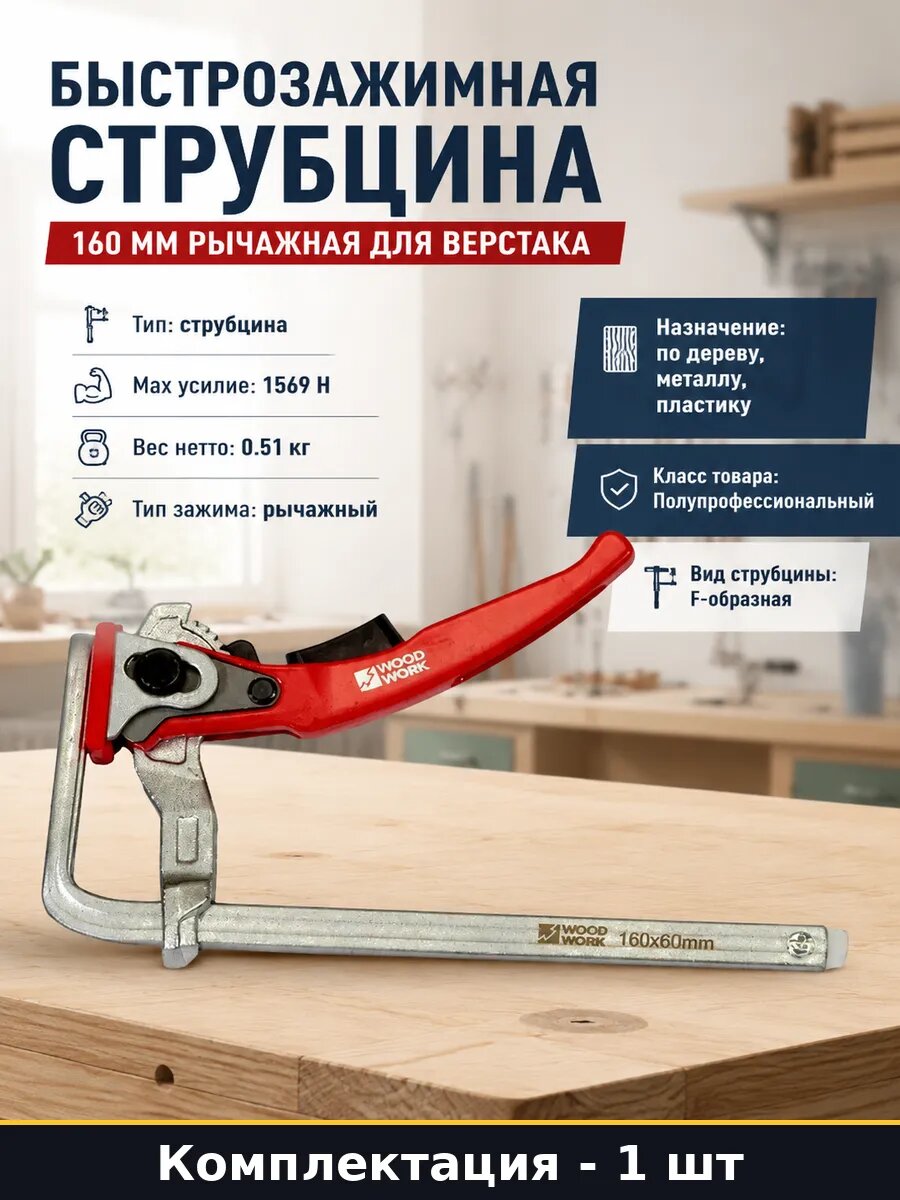 Струбцина 160 мм, рычажная, быстрозажимная, кованая сталь, слесарная, для верстака, f-образная, 160x60 мм
