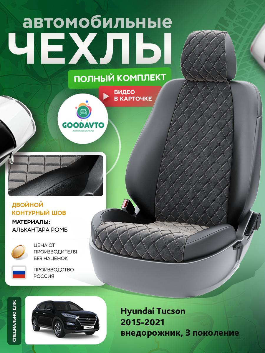 Чехлы Хендай Таксон (Hyundai Tucson) 2015-2021 3 внедорожник Алькантара с ромбом черный G1499-A1745 Good Avto