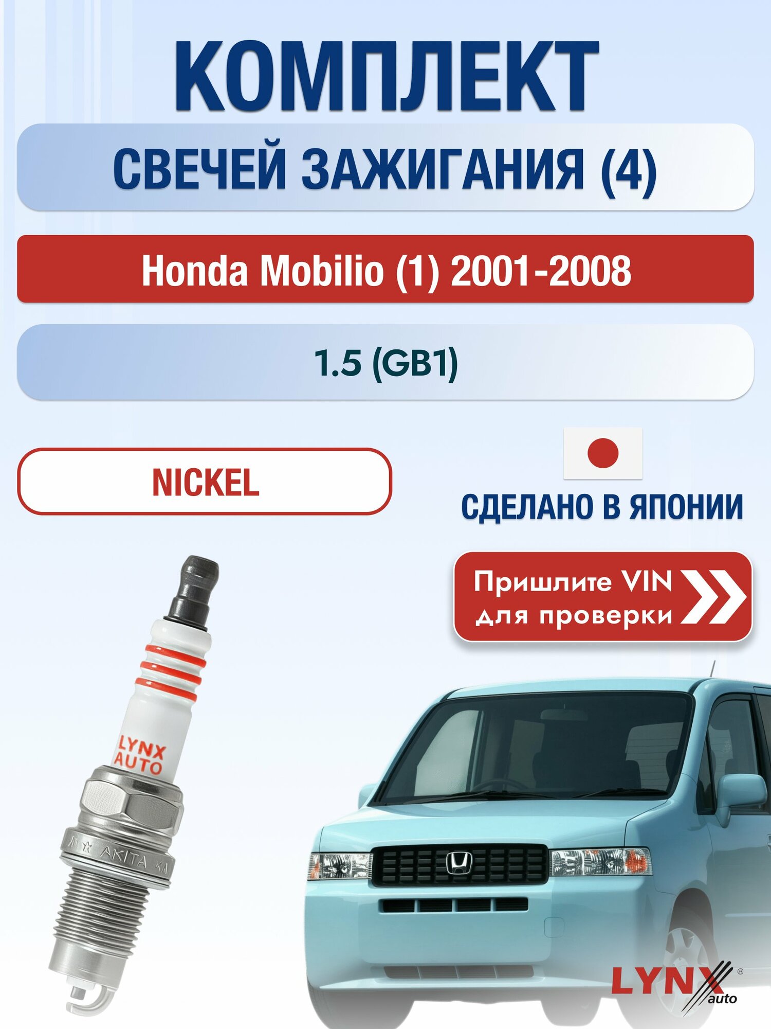 Свечи зажигания на Honda Mobilio (1), комплект 4 шт / 2001-2008 / Двигатель 1.5 (GB1) (L15A) L15A SР-249 LYNXauto