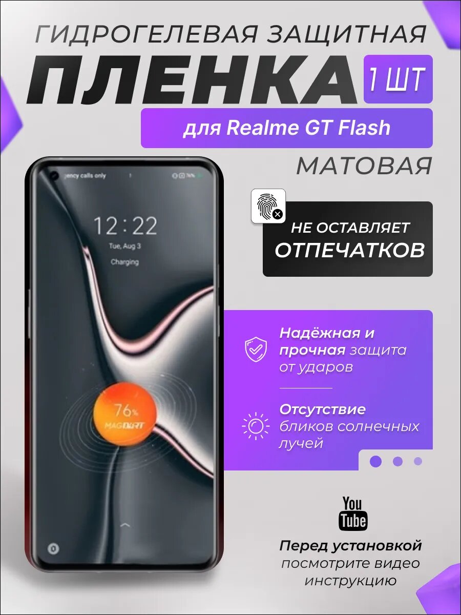 Защитная гидрогелевая плёнка X-LanD для Realme GT Flash, матовая, 1 шт.