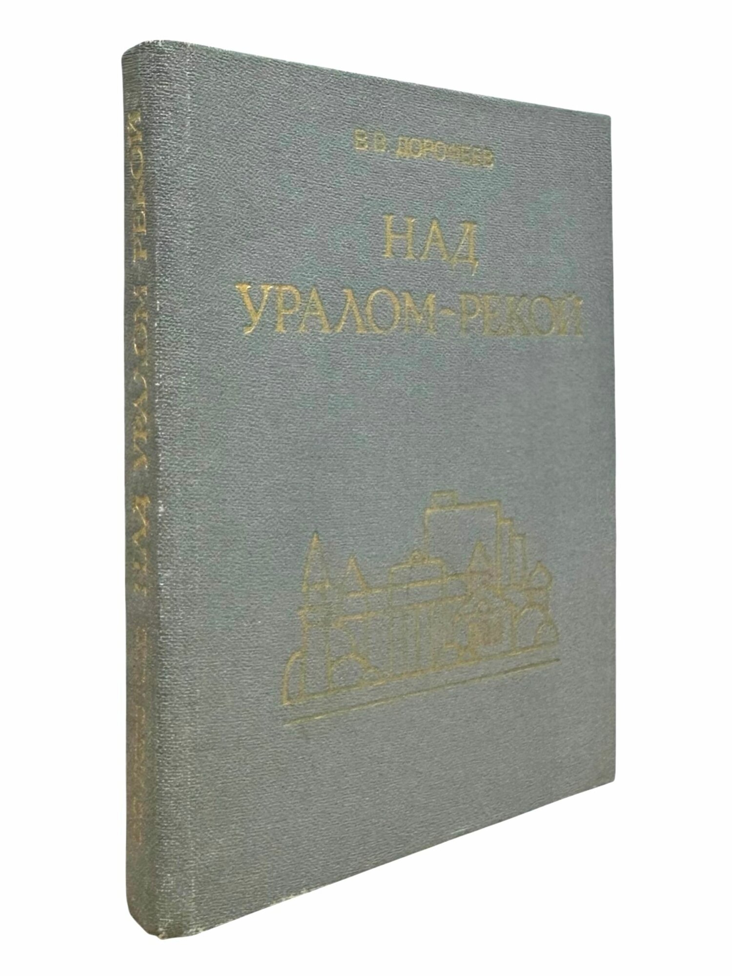 Над Уралом-рекой
