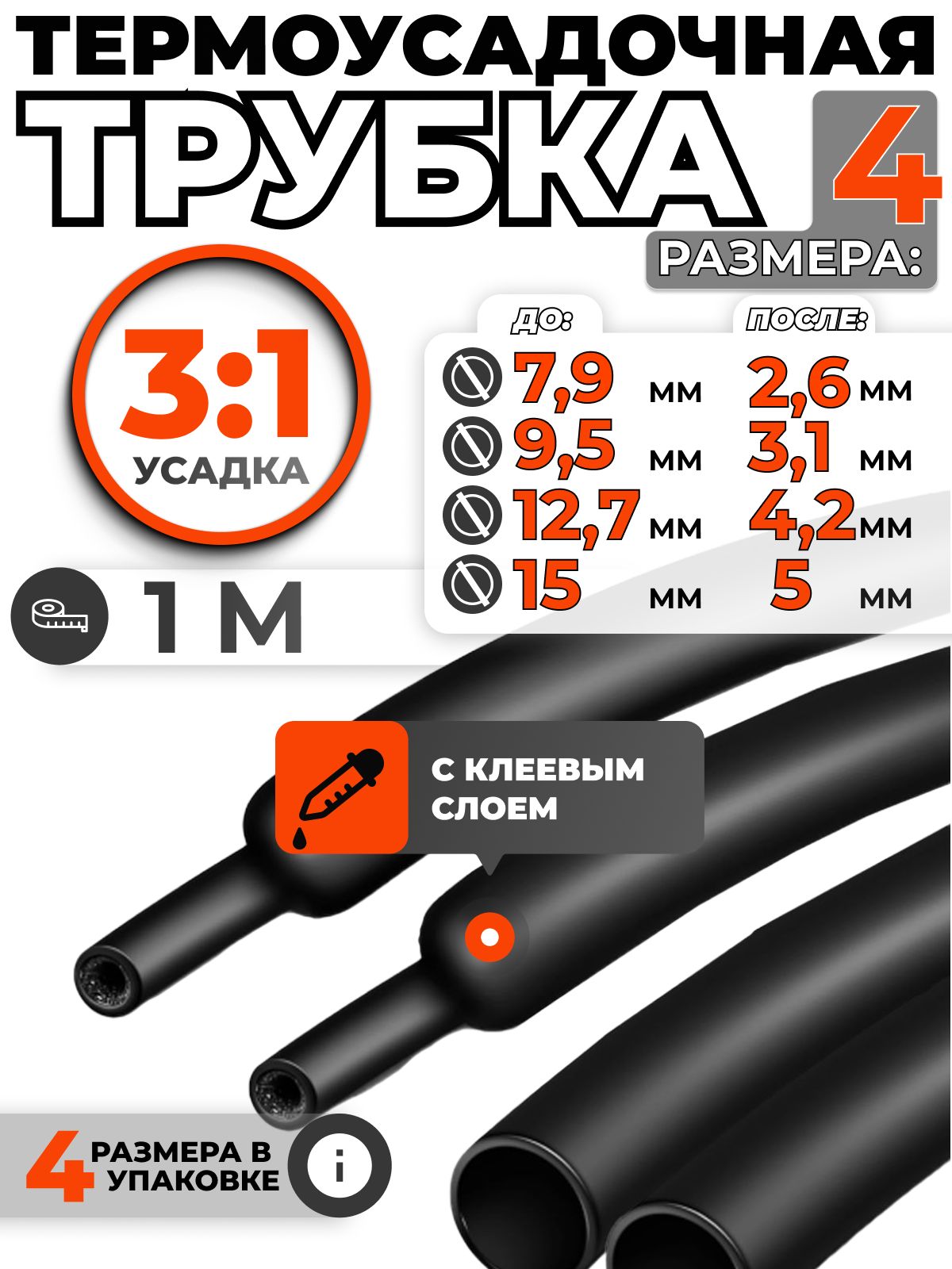 Термоусадка клеевая, набор 4 размеров 7,9 9,5 12,7 15 мм для проводов, термоусадочная трубка с клеевым слоем черная 1 м