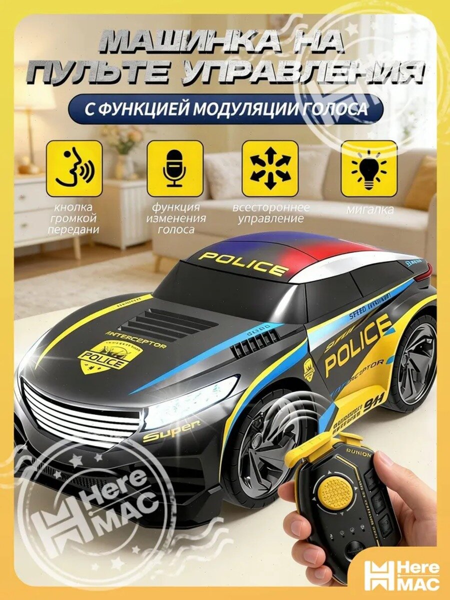 Радиоуправляемая машинка HereMAC полицейская с пультом, звуковыми эффектами и светом