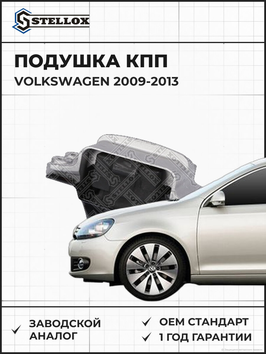 Подушка коробки передач левая Stellox 7111300SX Фольксваген Гольф Volkswagen Golf VI Variant aj5 2009-2013