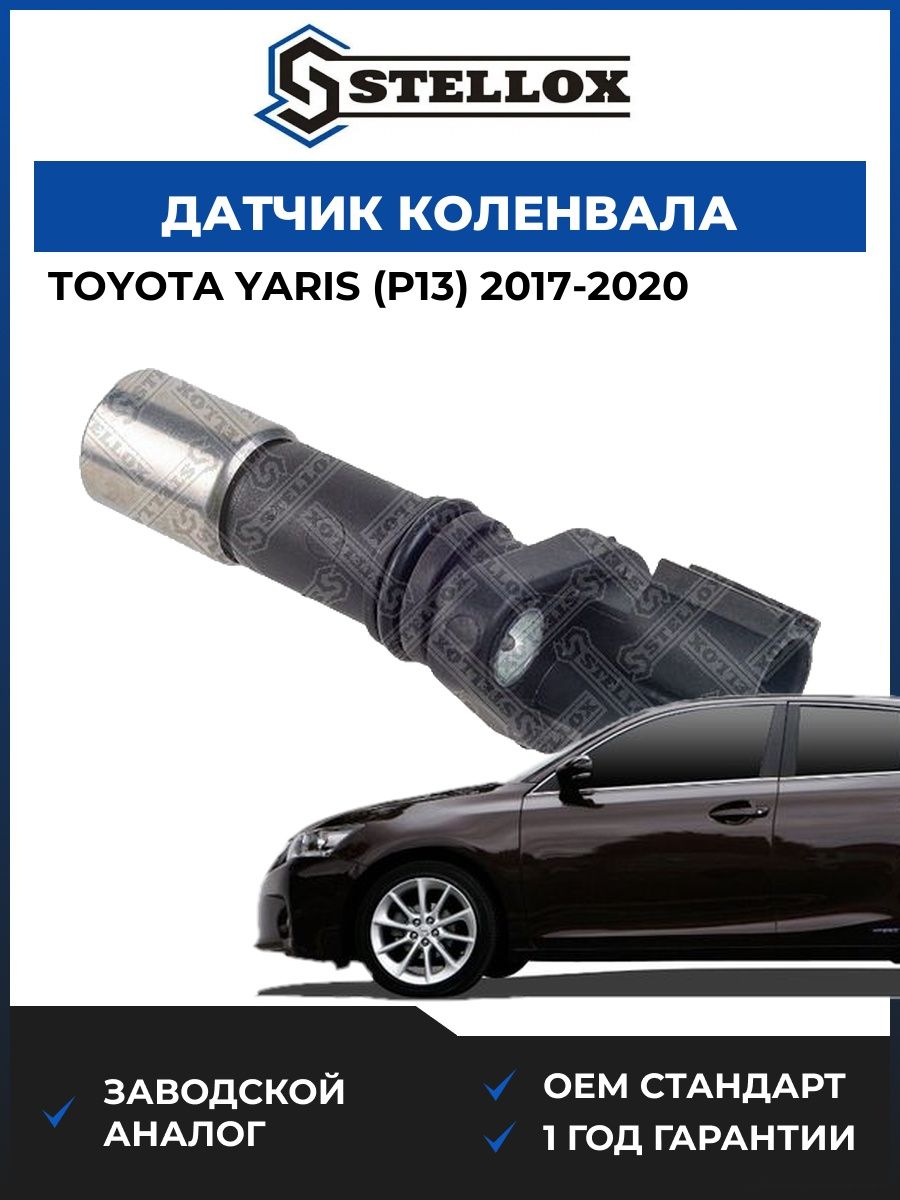 Датчик коленвала Stellox 0600264SX Тойота Ярис Toyota Yaris P13 2017-2020