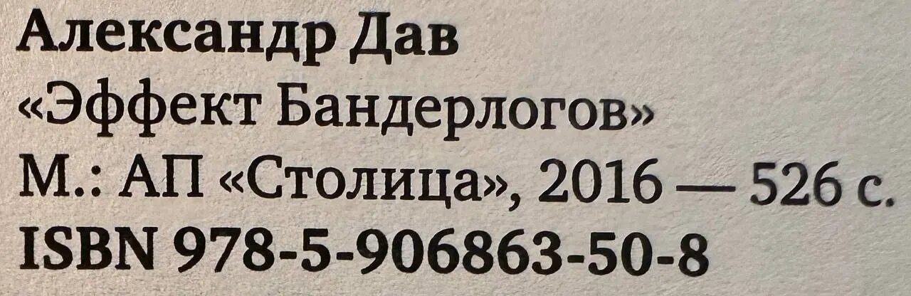 Эффект Бандерлогов — фото 1