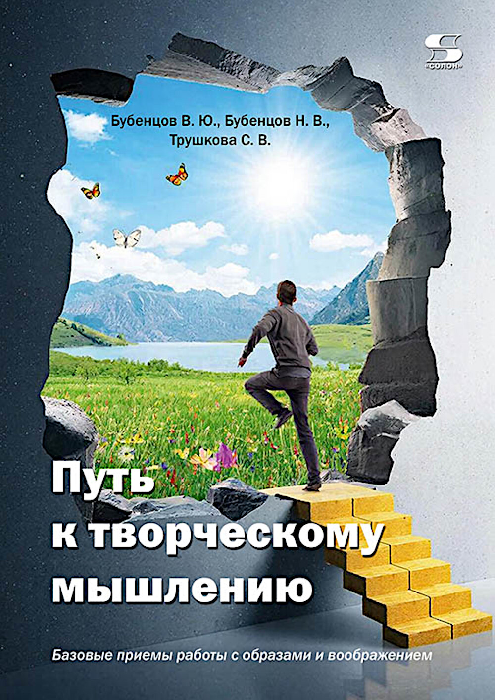 Путь к творческому мышлению. Базовые приемы работы с образами и воображением. Бубенцов В. Ю, Трушкова С. В, Бубенцов Н. В.