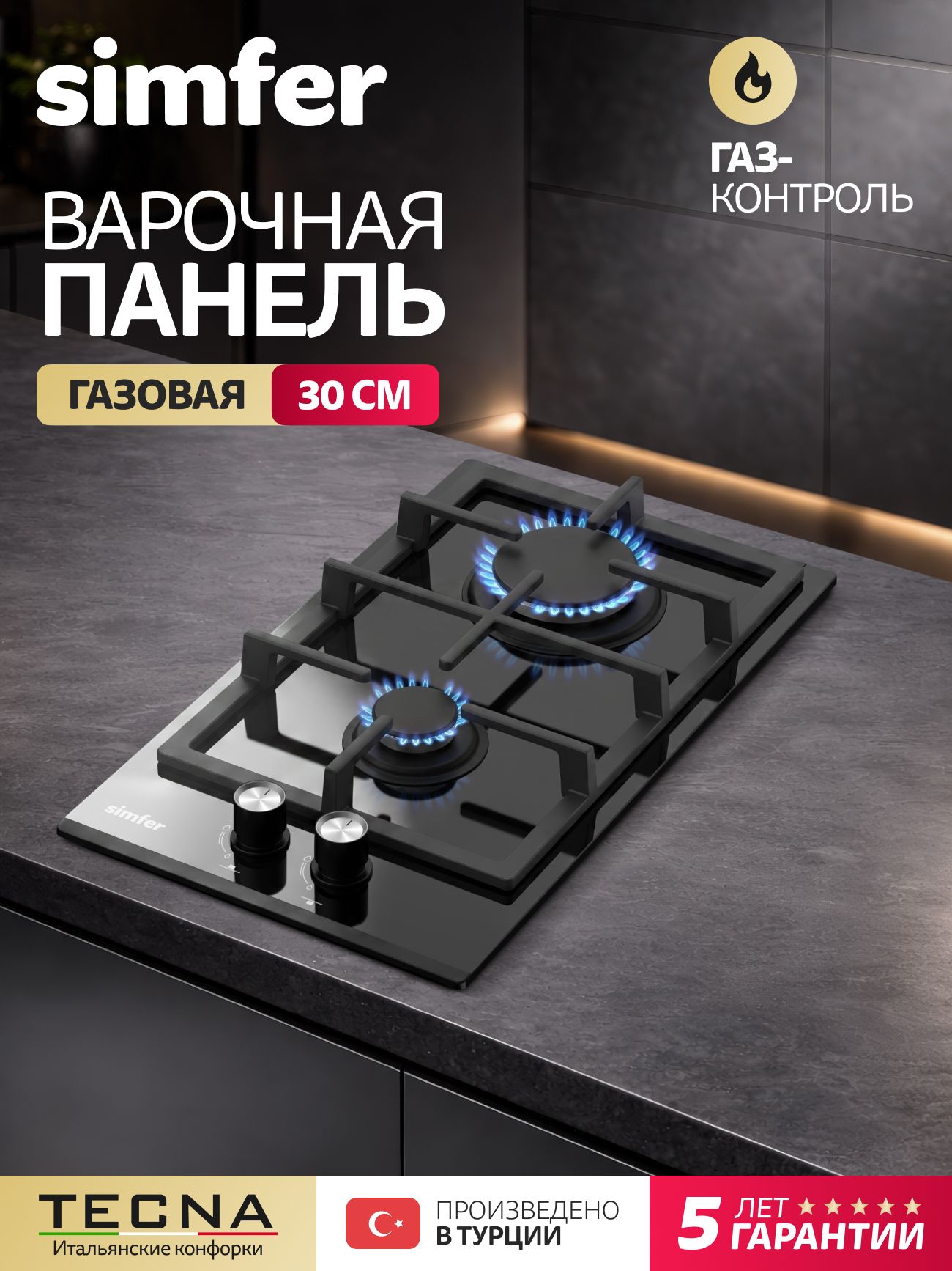 Варочная газовая панель 2 конфорки Simfer H30H20S078, 30см, закаленное черное стекло, Газ-Контроль, электроподжиг, чугунные решетки, 5 Лет Гарантия, турция