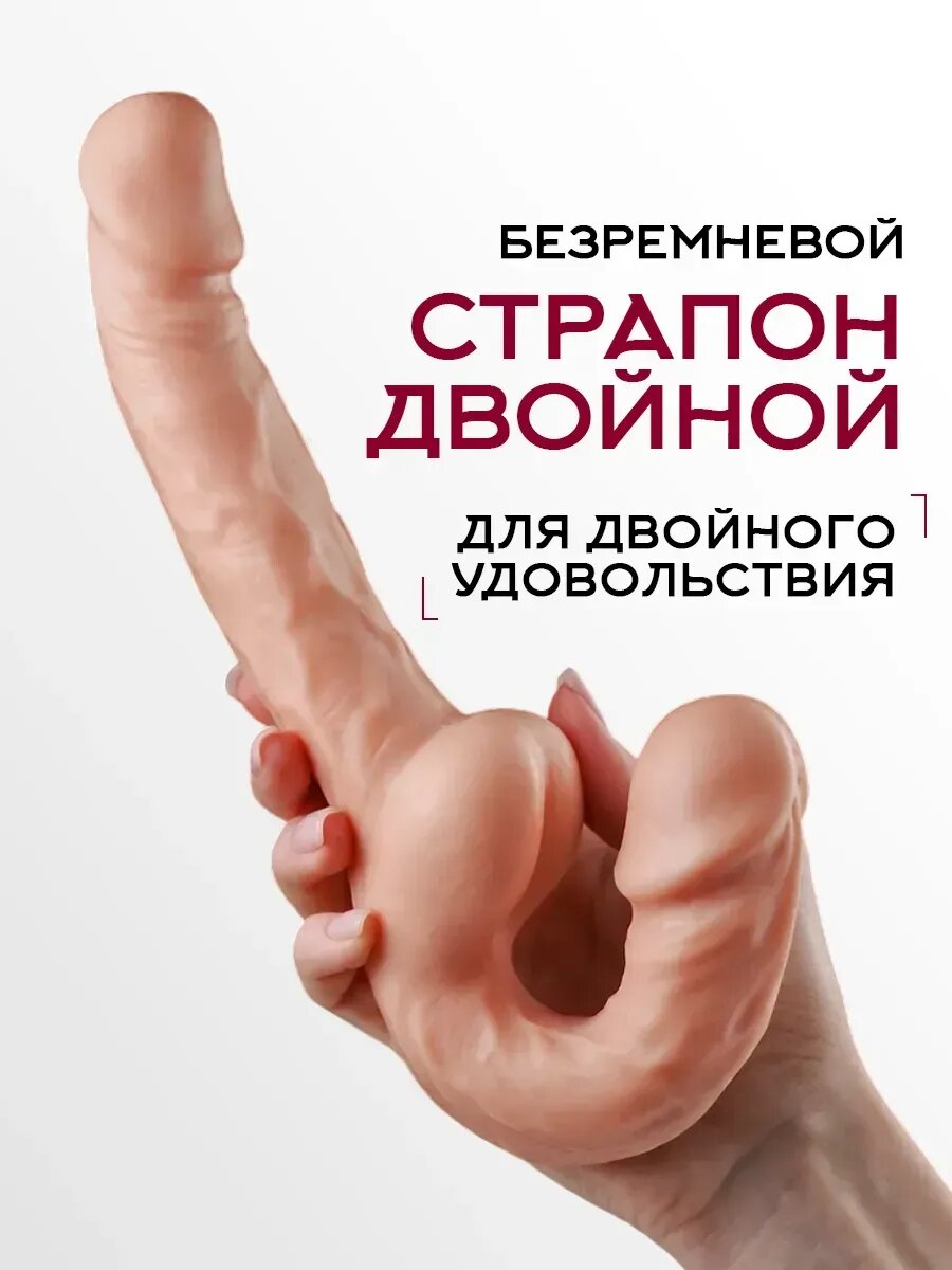 Страпон двойной безремневой реалистичный дилдо 18+