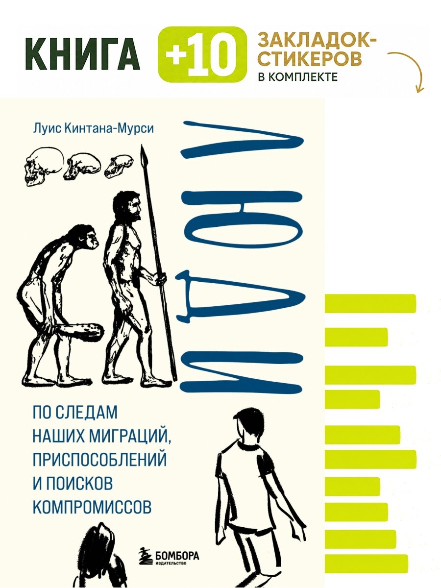 Люди. По следам наших миграций, приспособлений и поисков компромиссов. Комплект: книга + 10 закладок-стикеров