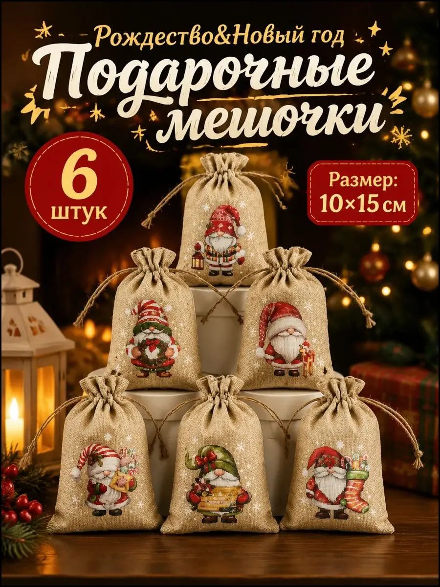 Комплект из 6 шт. эксклюзивных мешочков для подарков, выполненных из мешковины с винтажными принтами гномов, 10x15 см