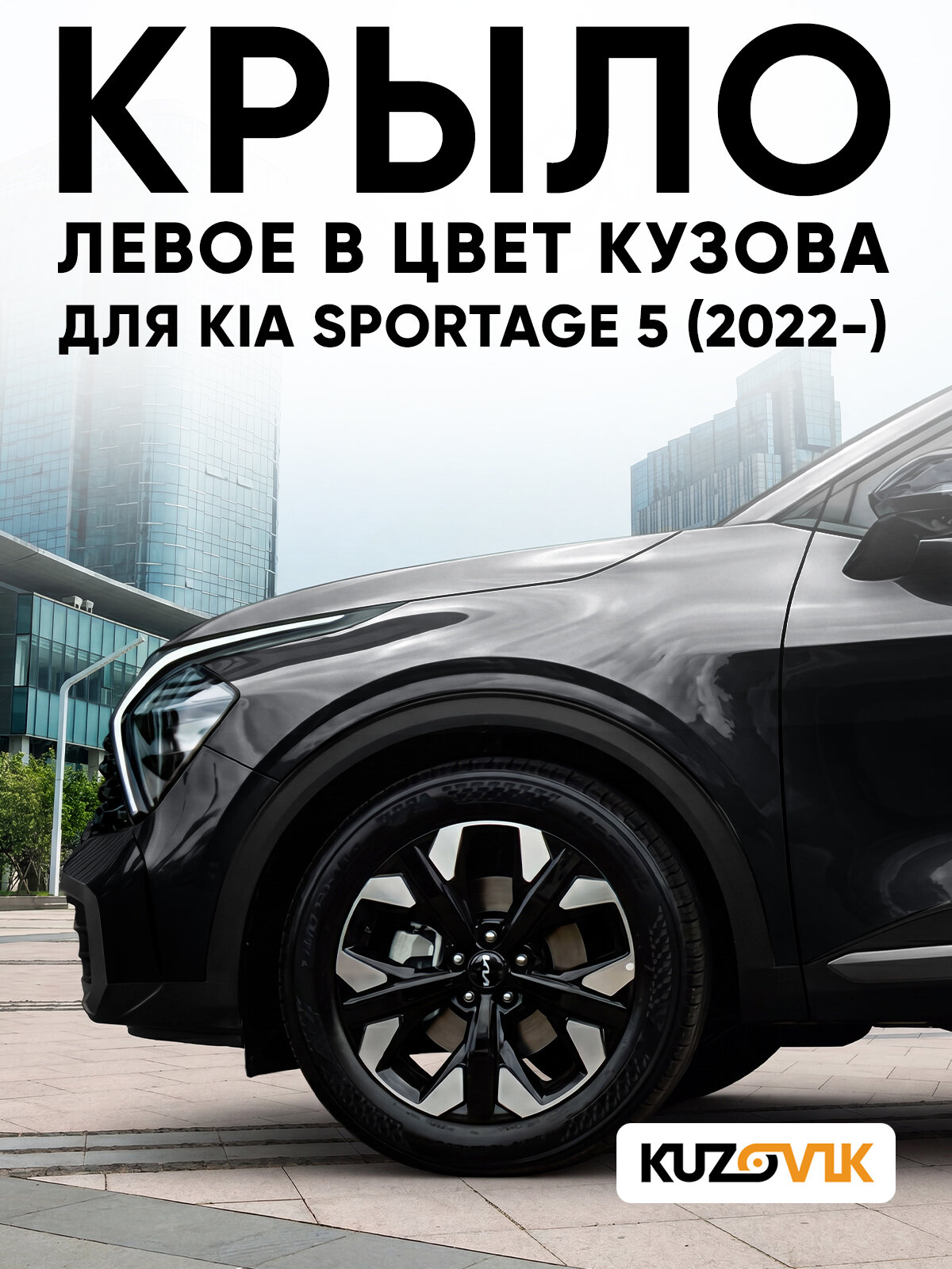 Крыло переднее левое в цвет кузова для Киа Спортейдж 5 Kia Sportage 5 (2022-) 1K - BLACK PEARL - Черный