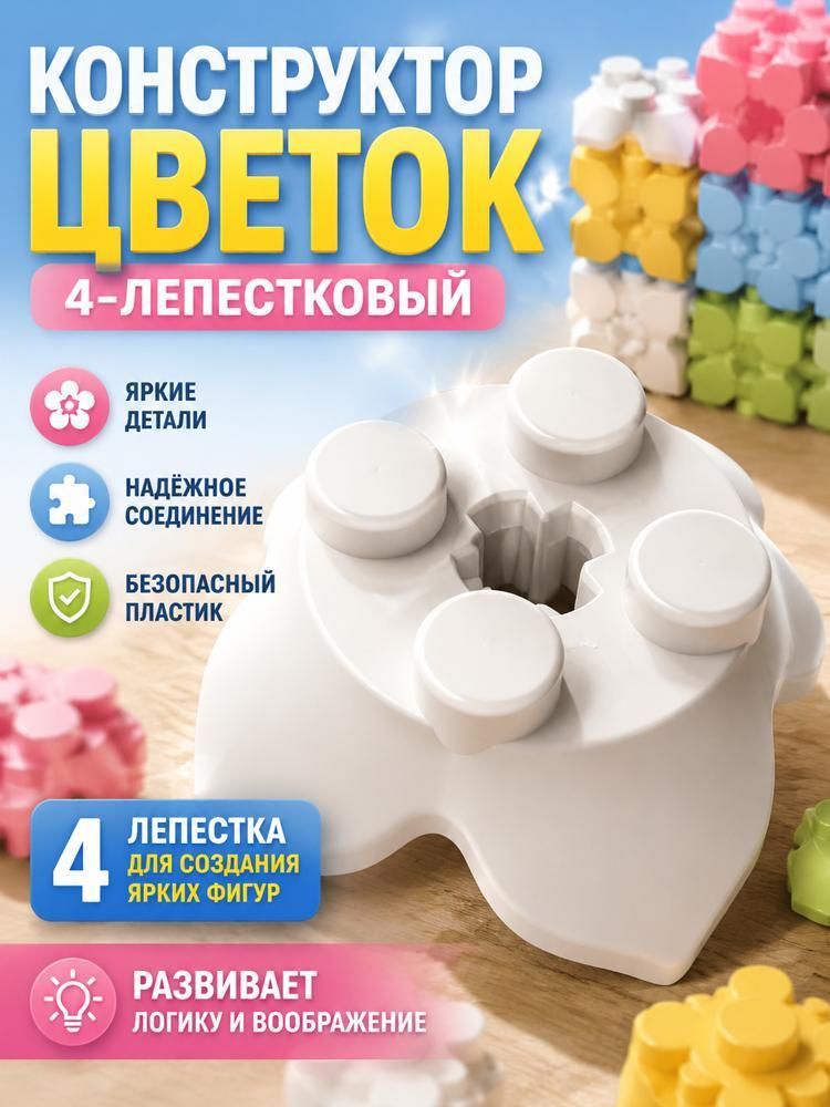 Четырехлистный клевер, соединяющий строительные блоки