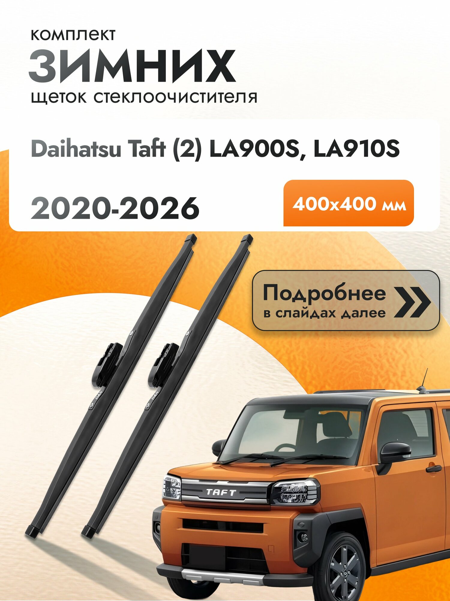 Дворники для Daihatsu Taft (2) LA900S, LA910S / 2020-2026 / Комплект зимних щеток стеклоочистителя 400 400 мм Дайхатсу Тафт DAN