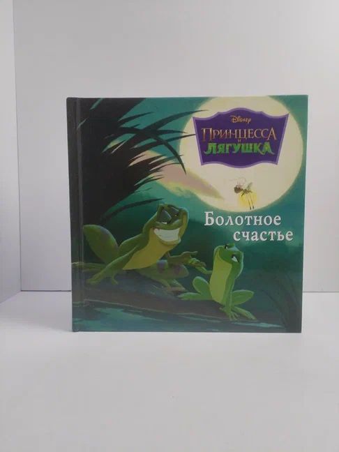 Принцесса и лягушка. Болотное счастье