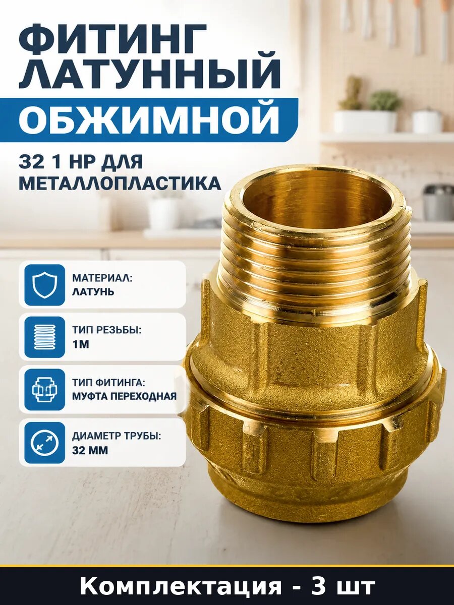 Фитинг компрессионный для металлопласт труб 32х1 латунь 3 шт