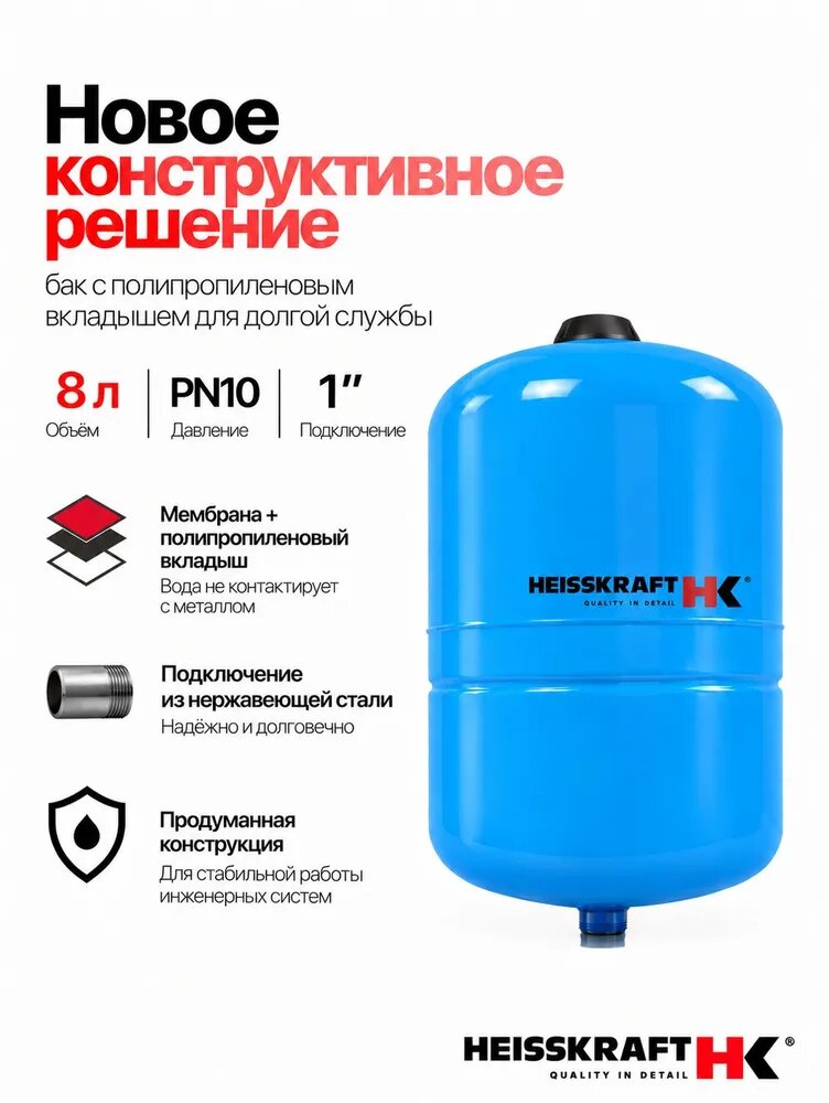 Мембранный бак 8 л. c полипропиленовым вкладышем Heisskraft Tank 8LV, PN 10, R 1"