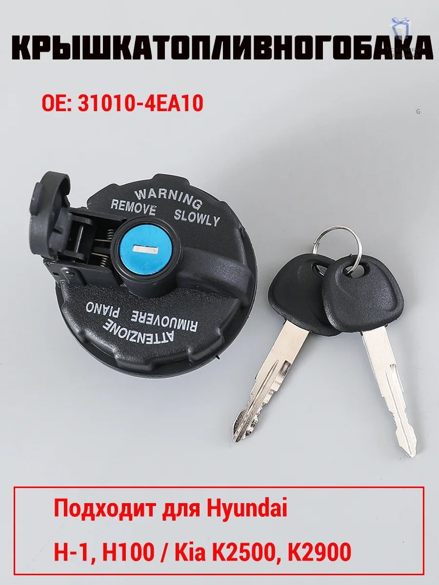 Крышка бензобака, арт. 31010-4EA10 Крышка топливного бака с ключом FYC для Kia Bongo 3 (с 2006 г.), 1 шт.