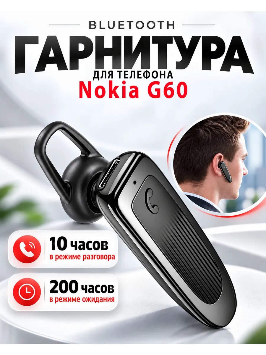 Гарнитура блютуз для телефона Nokia G60