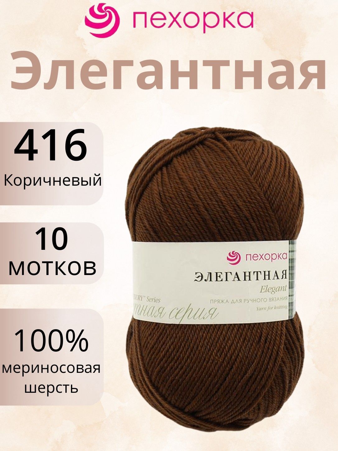 Пряжа Пехорка Элегантная цвет 416 коричневый (100г/250м, упаковка 10 мотков)