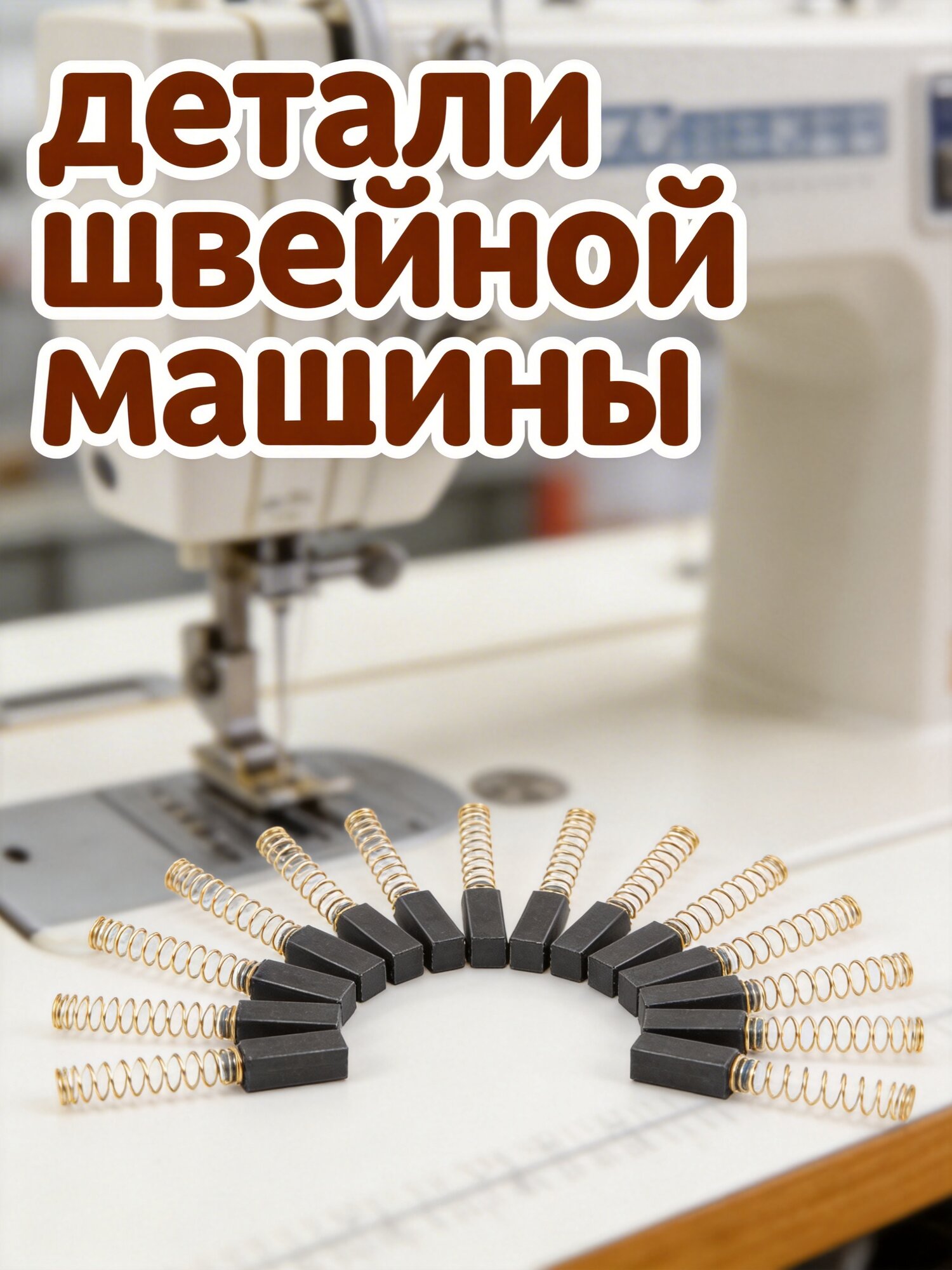20 Штук Угольные щетки для швейной Машины Прочная конструкция Размер 3.00X0.40X0.40CM