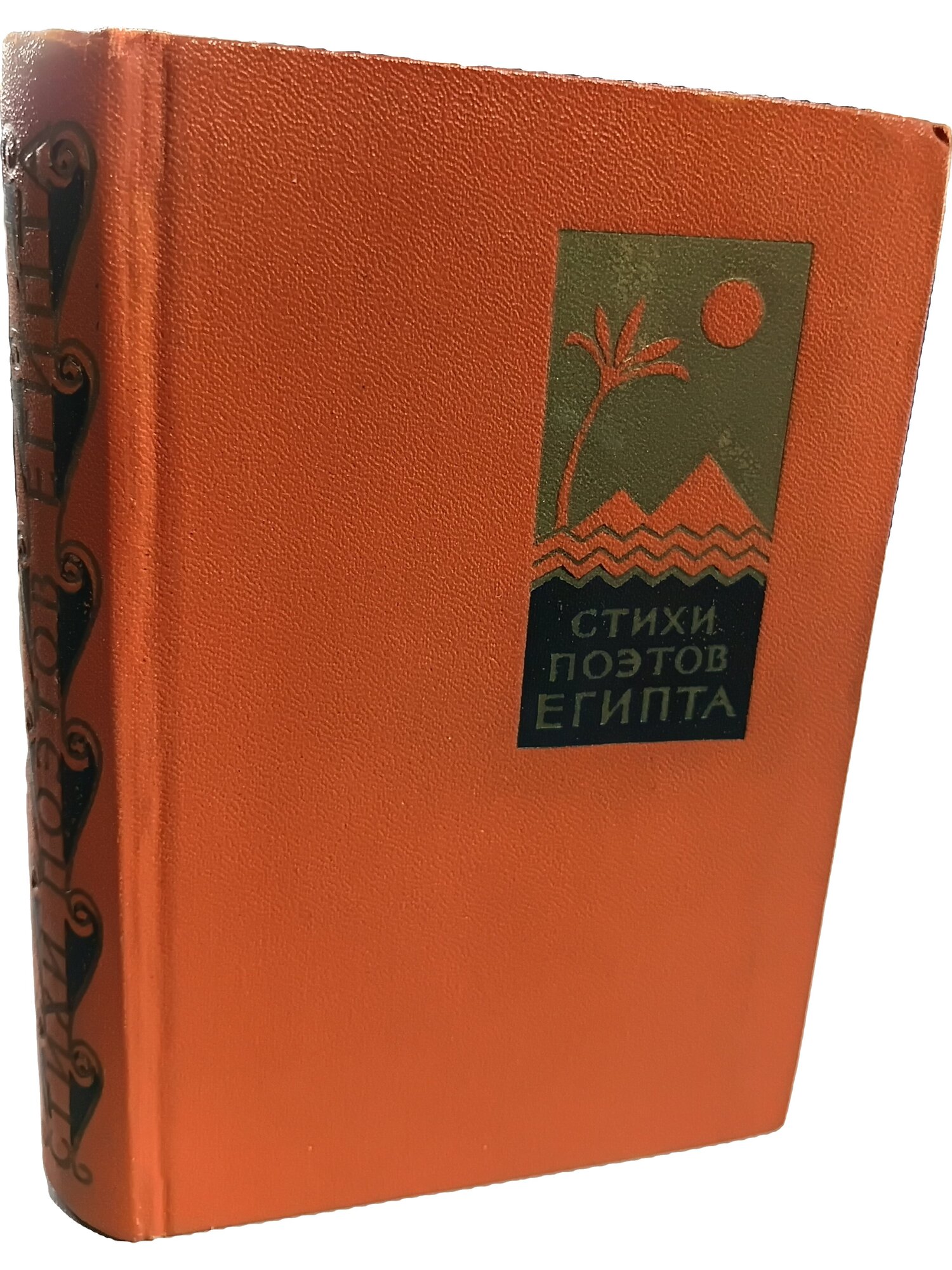Стихи поэтов Египта. Не указан. Государственное издательство художественной литературы. 1956. Твердый переплет. 399 стр